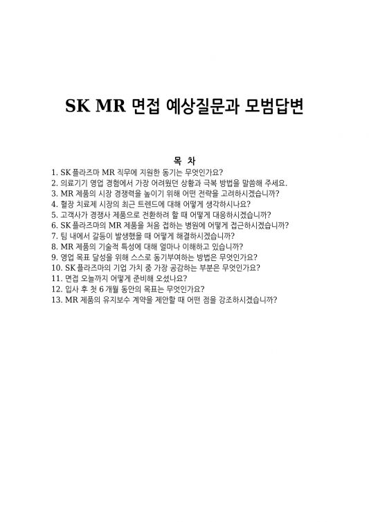 SK MR 면접 예상질문과 모범답변