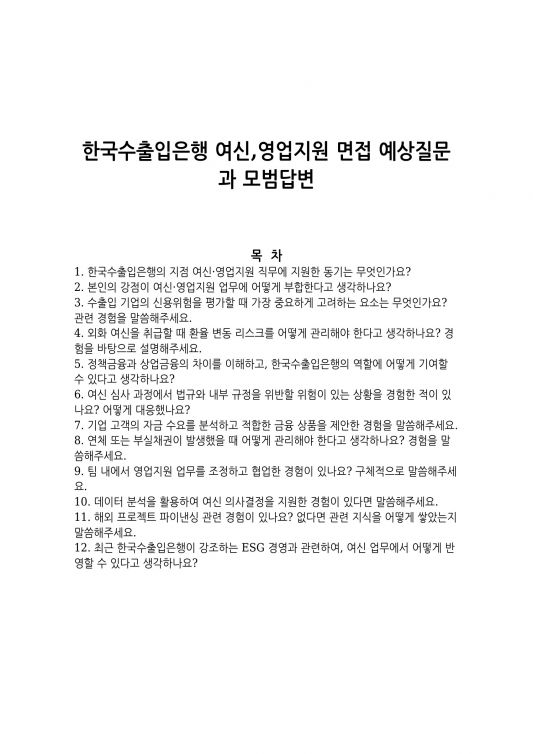 한국수출입은행 여신,영업지원 면접 예상질문과 모범답변