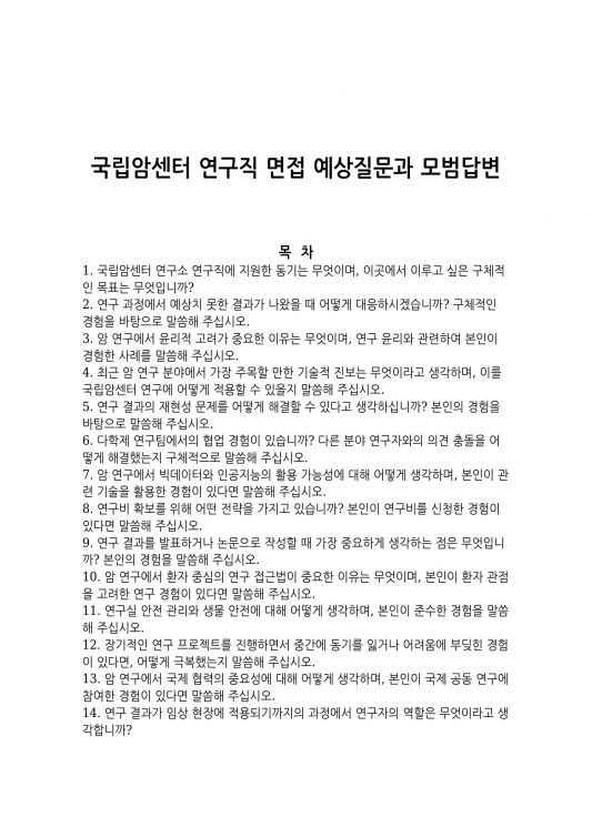 국립암센터 연구직 면접 예상질문과 모범답변