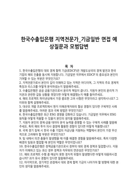 한국수출입은행 지역전문가_기금일반 면접 예상질문과 모범답변