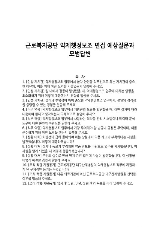근로복지공단 약제행정보조 면접 예상질문과 모범답변