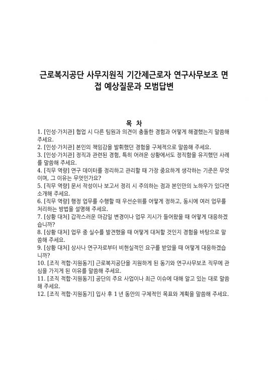 근로복지공단 사무지원직 기간제근로자 연구사무보조 면접 예상질문과 모범답변