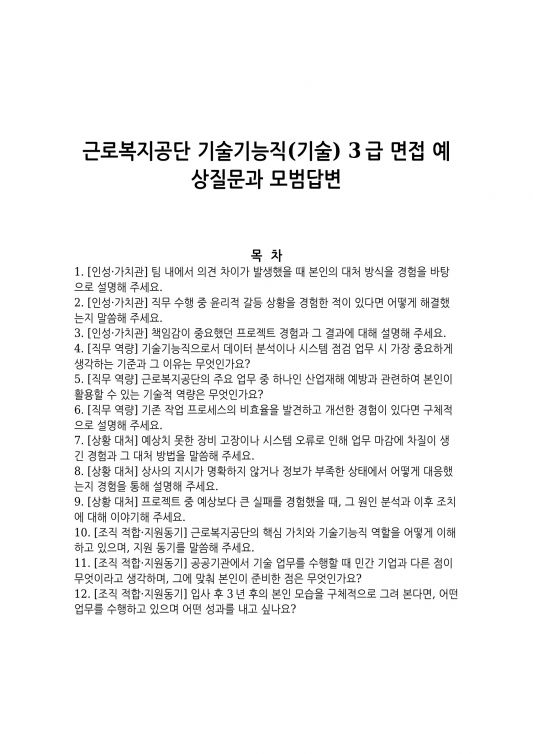 근로복지공단 기술기능직(기술) 3급 면접 예상질문과 모범답변