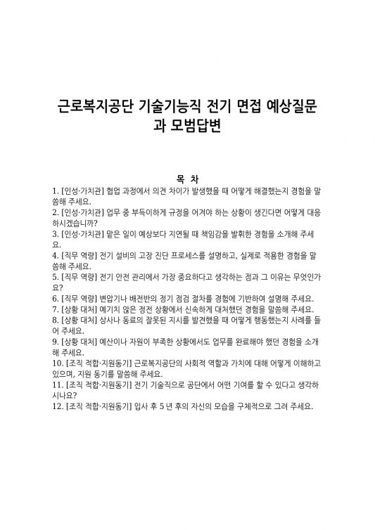 근로복지공단 기술기능직 전기 면접 예상질문과 모범답변
