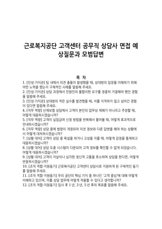 근로복지공단 고객센터 공무직 상담사 면접 예상질문과 모범답변