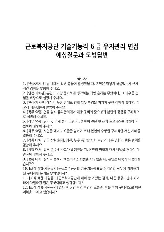 근로복지공단 기술기능직 6급 유지관리 면접 예상질문과 모범답변