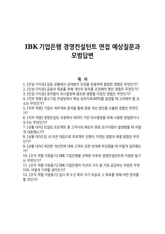 IBK기업은행 경영컨설턴트 면접 예상질문과 모범답변