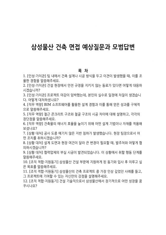 삼성물산 건축 면접 예상질문과 모범답변