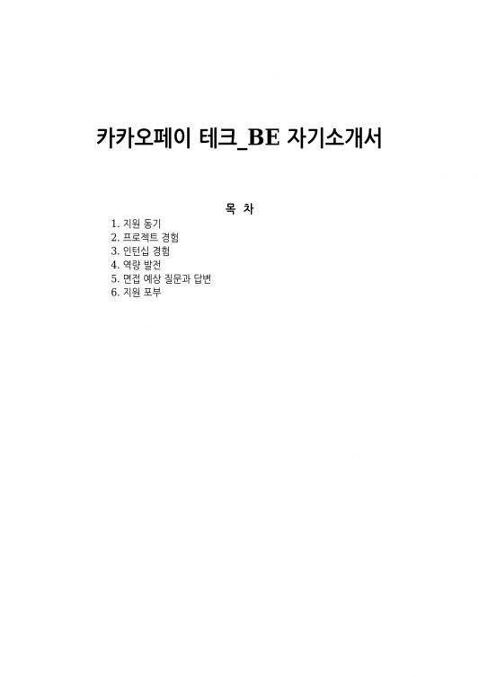 카카오페이 테크_BE 자기소개서