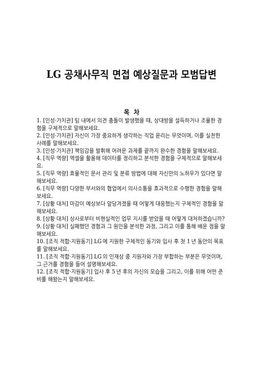 LG 공채사무직 면접 예상질문과 모범답변