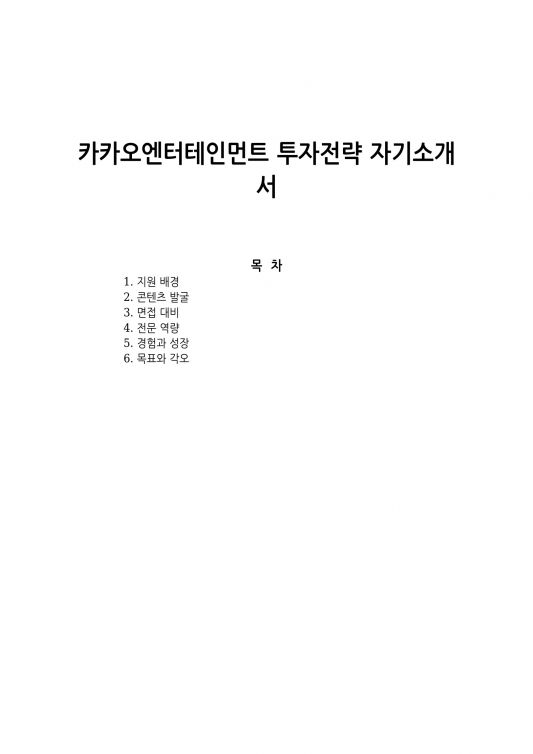 카카오엔터테인먼트 투자전략 자기소개서