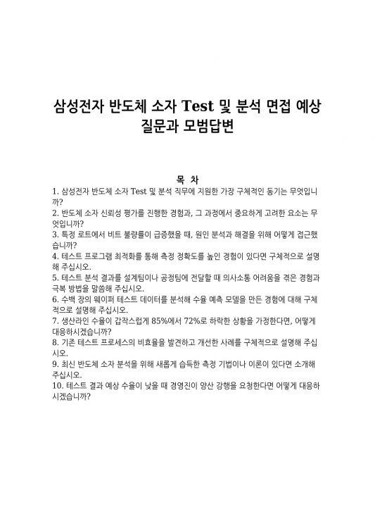 삼성전자 반도체 소자 Test 및 분석 면접 예상질문과 모범답변