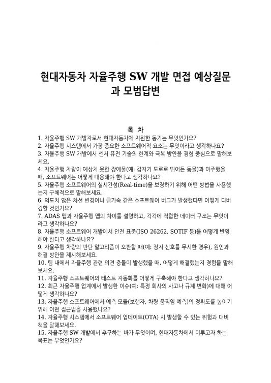현대자동차 자율주행 SW 개발 면접 예상질문과 모범답변