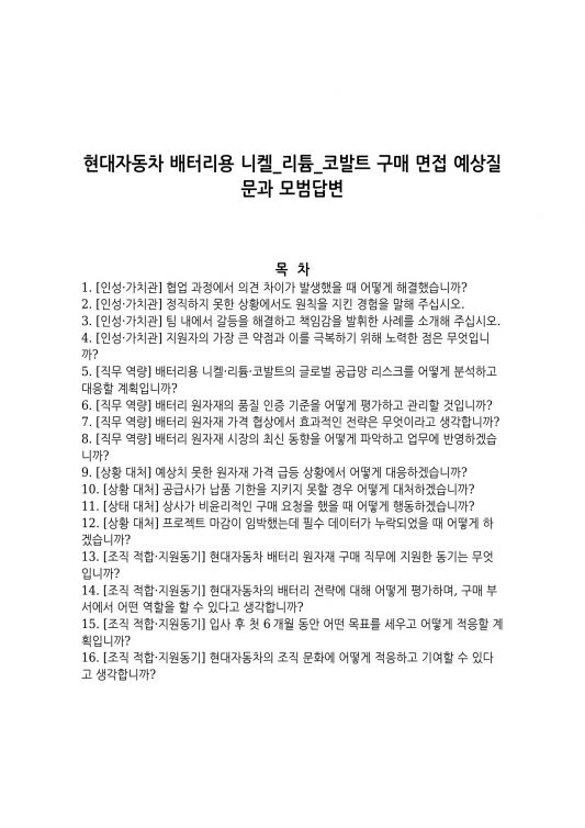 현대자동차 배터리용 니켈_리튬_코발트 구매 면접 예상질문과 모범답변