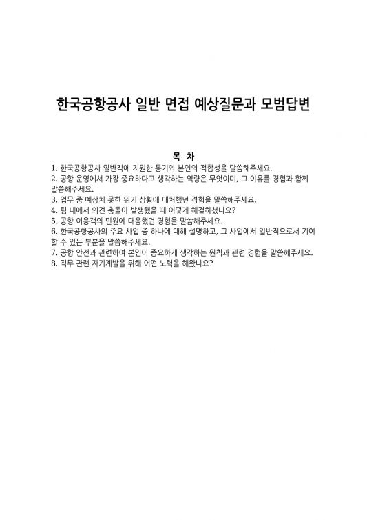 한국공항공사 일반 면접 예상질문과 모범답변