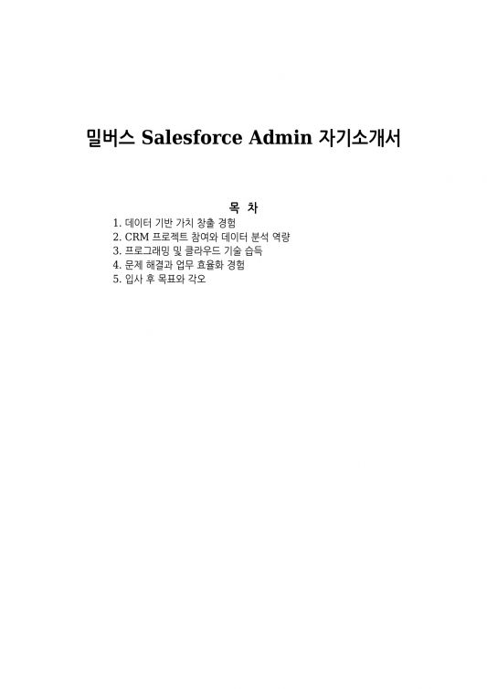 밀버스 Salesforce Admin 자기소개서