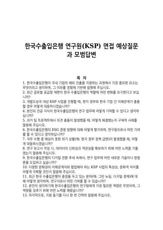 한국수출입은행 연구원(KSP) 면접 예상질문과 모범답변