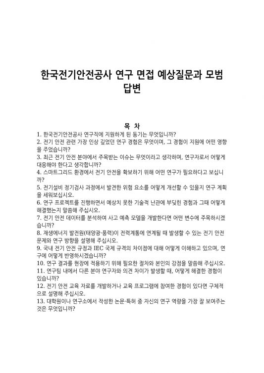 한국전기안전공사 연구 면접 예상질문과 모범답변