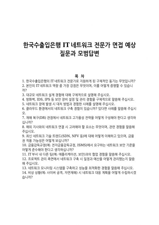 한국수출입은행 IT네트워크 전문가 면접 예상질문과 모범답변