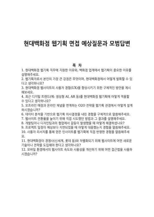 현대백화점 웹기획 면접 예상질문과 모범답변