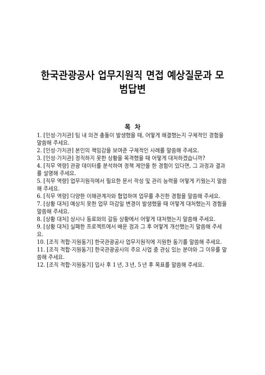 한국관광공사 업무지원직 면접 예상질문과 모범답변