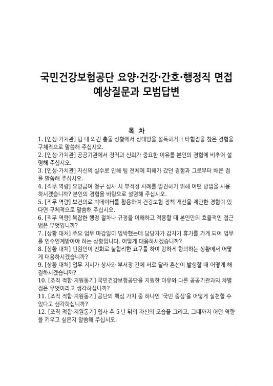 국민건강보험공단 요양·건강·간호·행정직 면접 예상질문과 모범답변