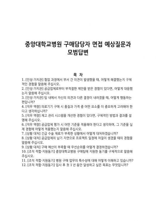 중앙대학교병원 구매담당자 면접 예상질문과 모범답변