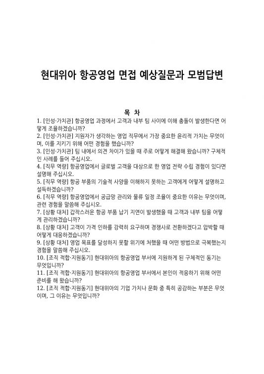 현대위아 항공영업 면접 예상질문과 모범답변