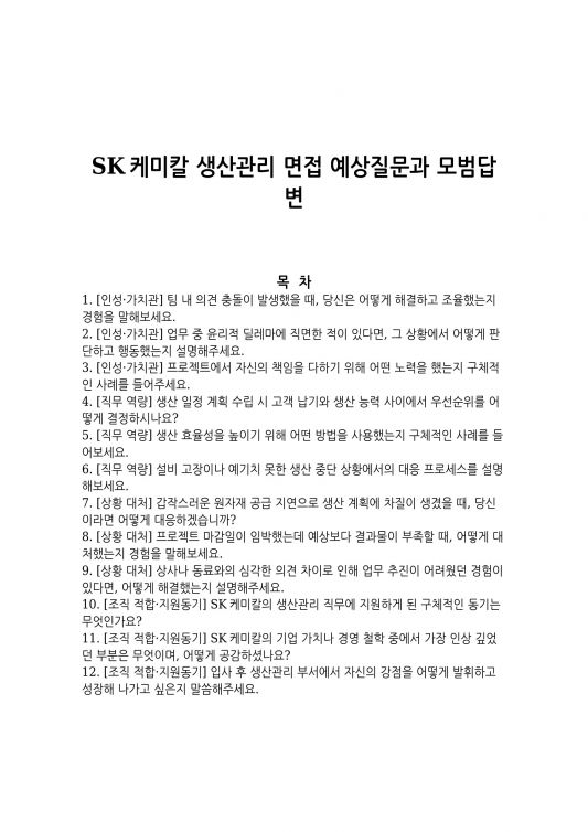 SK케미칼 생산관리 면접 예상질문과 모범답변