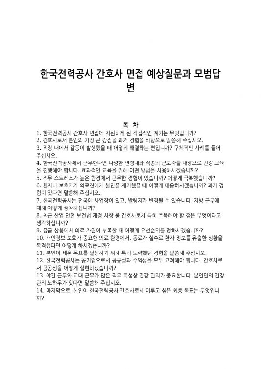 한국전력공사 간호사 면접 예상질문과 모범답변