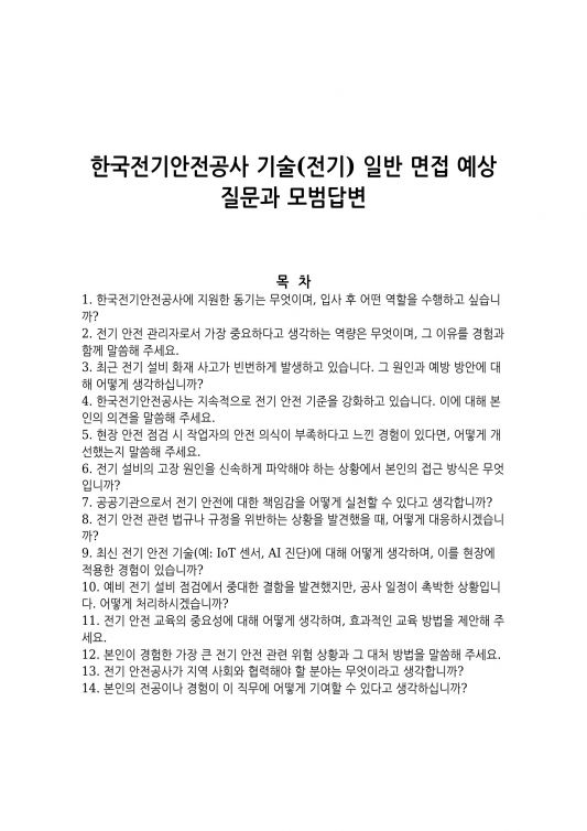 한국전기안전공사 기술(전기) 일반 면접 예상질문과 모범답변
