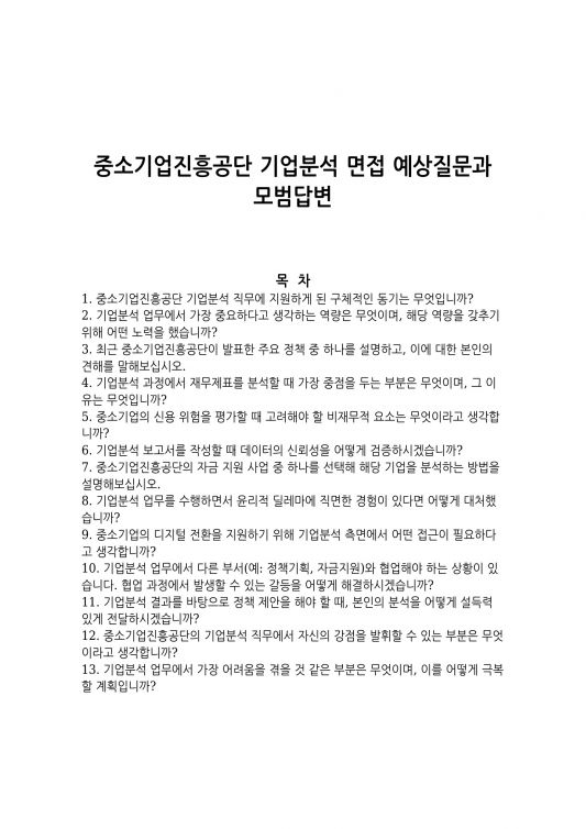 중소기업진흥공단 기업분석 면접 예상질문과 모범답변