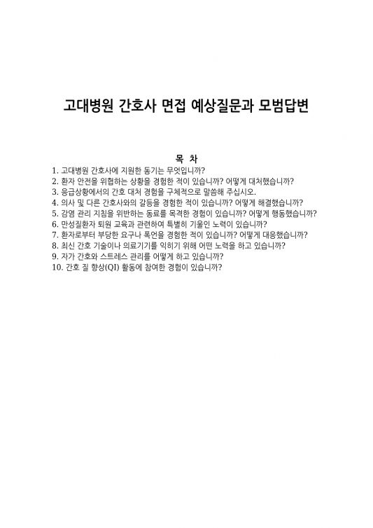 고대병원 간호사 면접 예상질문과 모범답변