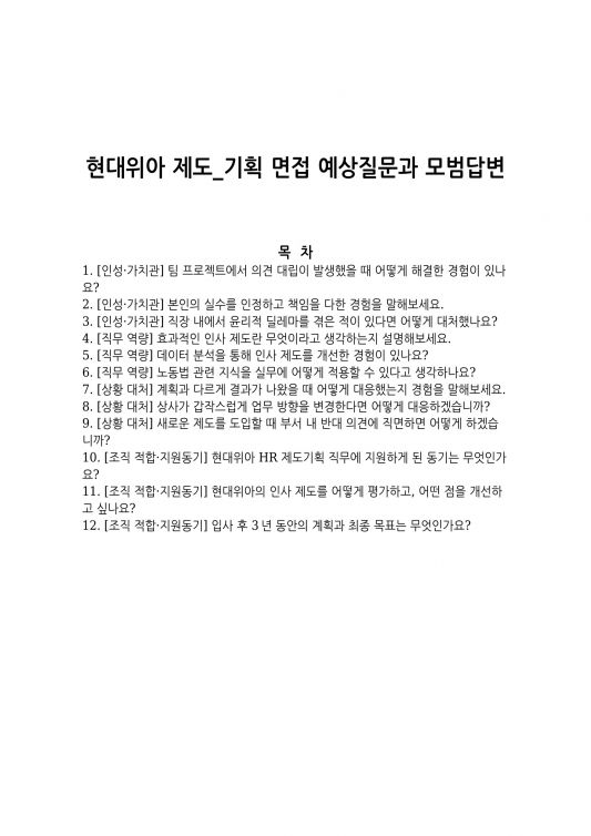 현대위아 제도_기획 면접 예상질문과 모범답변