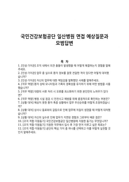 국민건강보험공단 일산병원 면접 예상질문과 모범답변
