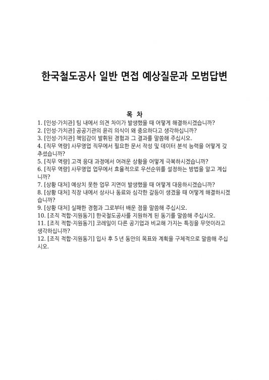 한국철도공사 일반 면접 예상질문과 모범답변