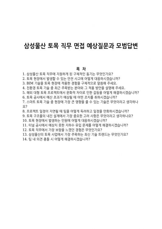 삼성물산 토목 직무 면접 예상질문과 모범답변