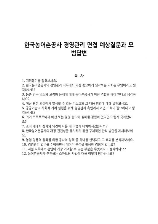 한국농어촌공사 경영관리 면접 예상질문과 모범답변
