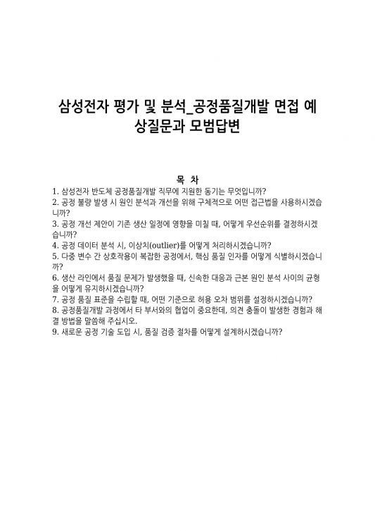 삼성전자 평가 및 분석_공정품질개발 면접 예상질문과 모범답변