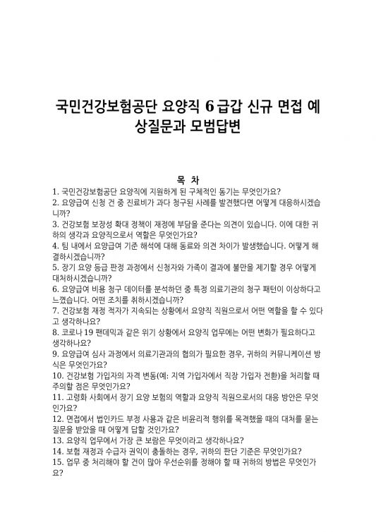 국민건강보험공단 요양직 6급갑 신규 면접 예상질문과 모범답변