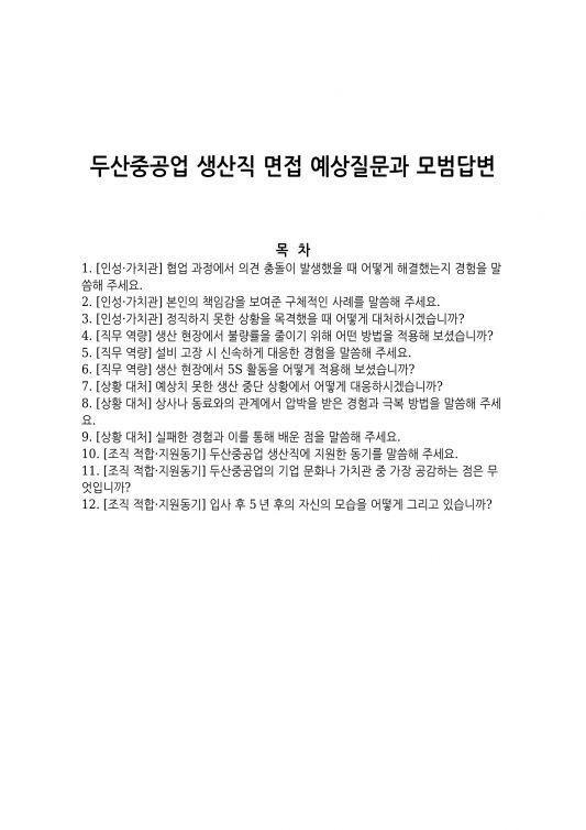 두산중공업 생산직 면접 예상질문과 모범답변