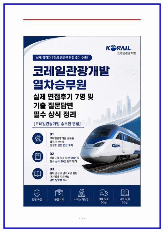 코레일관광개발 열차승무원 실제 면접후기 7명 및 기출 질문답변, 필수 상식 정리 [코레일관광개발 승무원 면접]