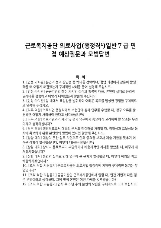 근로복지공단 의료사업(행정직¹)일반7급 면접 예상질문과 모범답변