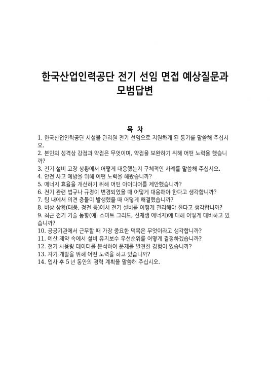 한국산업인력공단 전기 선임 면접 예상질문과 모범답변