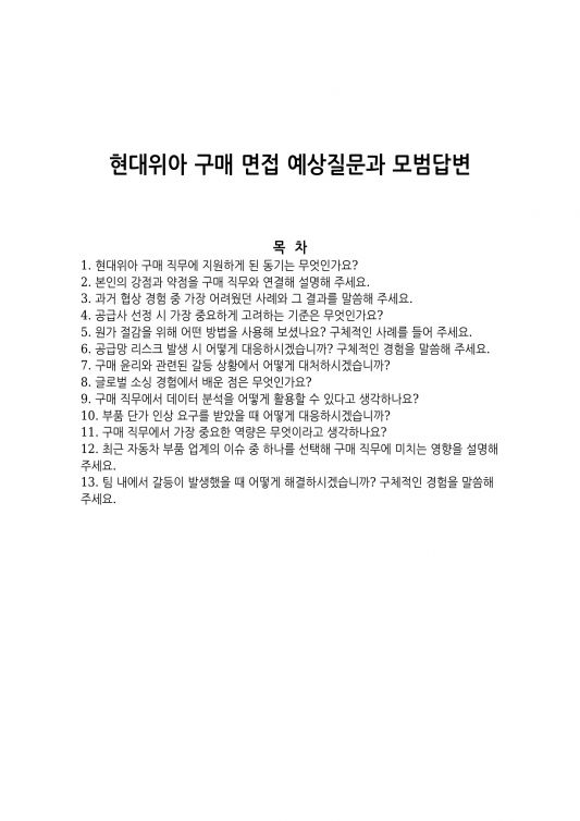 현대위아 구매 면접 예상질문과 모범답변