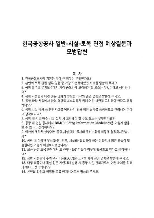 한국공항공사 일반-시설-토목 면접 예상질문과 모범답변
