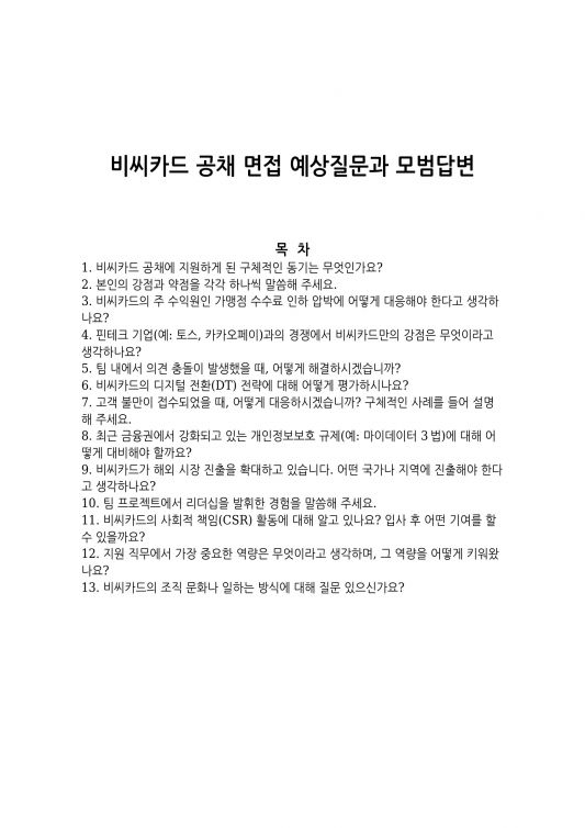 비씨카드 공채 면접 예상질문과 모범답변