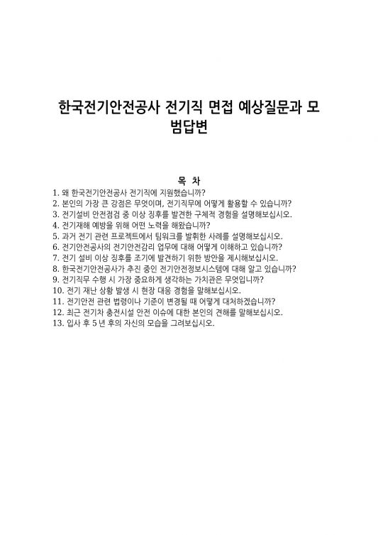 한국전기안전공사 전기직 면접 예상질문과 모범답변