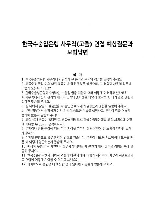한국수출입은행 사무직(고졸) 면접 예상질문과 모범답변