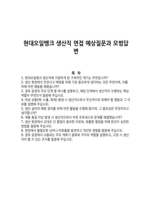 현대오일뱅크 생산직 면접 예상질문과 모범답변
